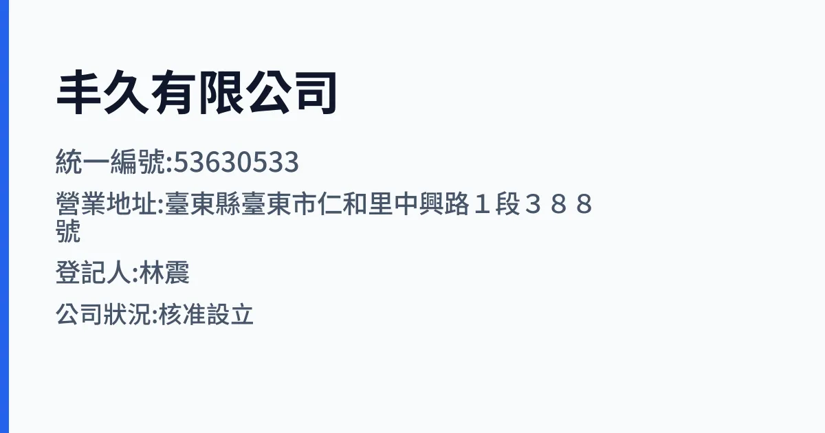 丰久有限公司 - 統編 53630533(臺東縣) 公司登記資料與營業項目詳細圖表