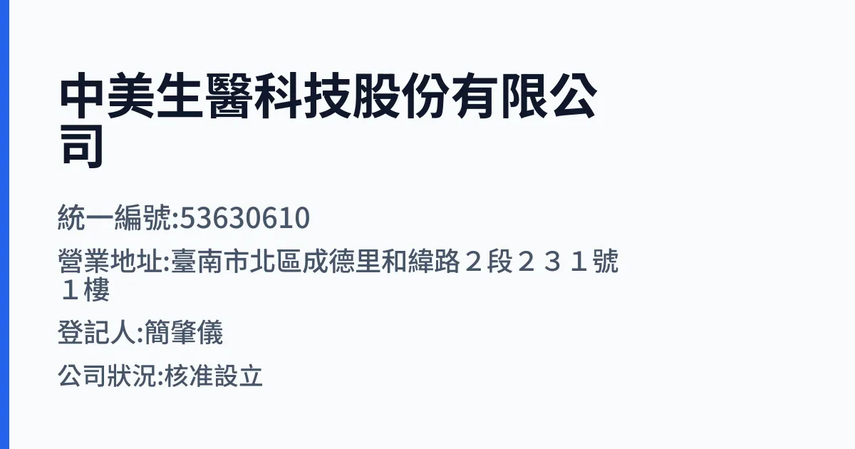中美生醫科技股份有限公司 - 統編 53630610(臺南市) 公司登記資料與營業項目詳細圖表