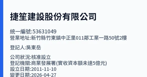 捷笙建設股份有限公司的照片-統編 53631049(新竹縣) 公司登記資料與營業項目詳細圖表