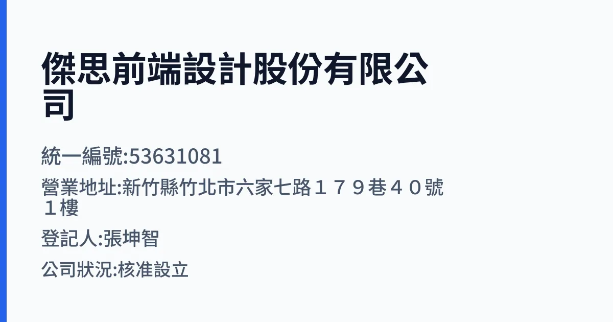 傑思前端設計股份有限公司 - 統編 53631081(新竹縣) 公司登記資料與營業項目詳細圖表