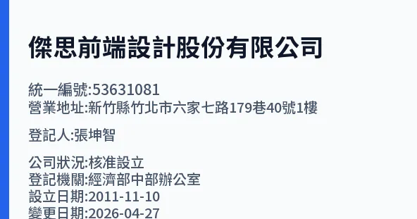 傑思前端設計股份有限公司的照片-統編 53631081(新竹縣) 公司登記資料與營業項目詳細圖表