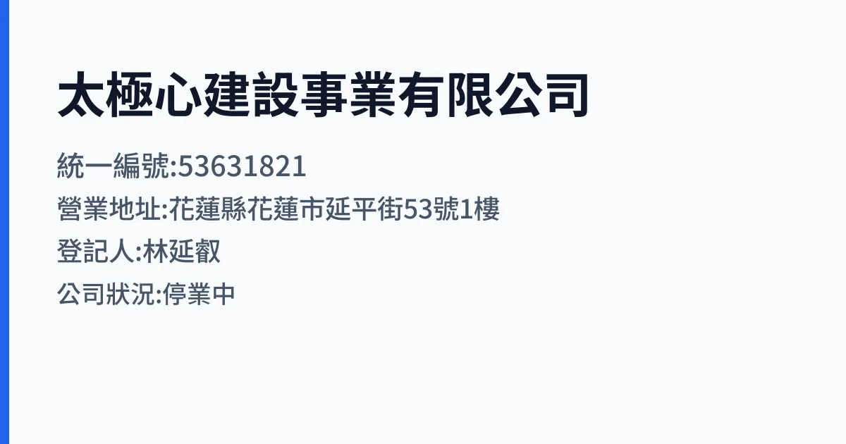 太極心建設事業有限公司 - 統編 53631821(花蓮縣) 公司登記資料與營業項目詳細圖表