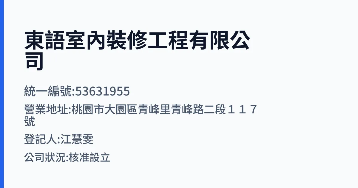 東語室內裝修工程有限公司 - 統編 53631955(桃園市) 公司登記資料與營業項目詳細圖表