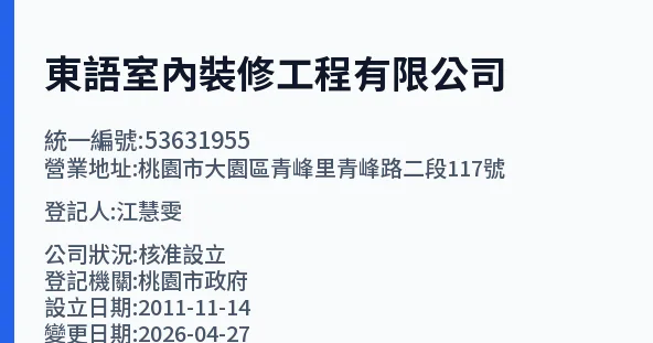 東語室內裝修工程有限公司的照片-統編 53631955(桃園市) 公司登記資料與營業項目詳細圖表