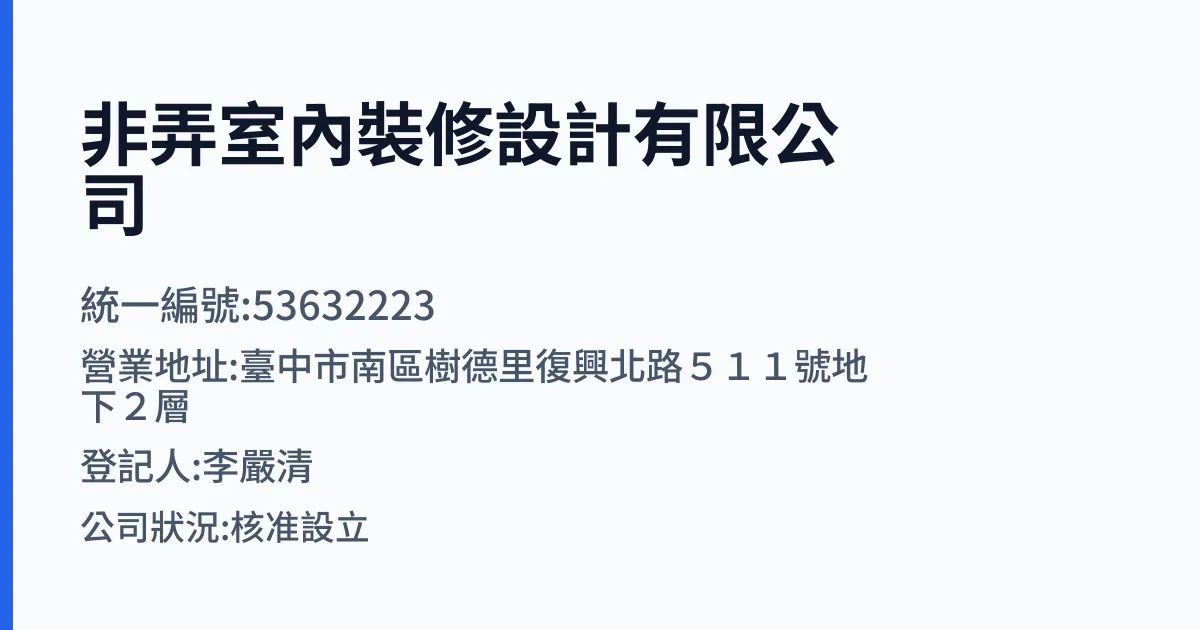 非弄室內裝修設計有限公司 - 統編 53632223(臺中市) 公司登記資料與營業項目詳細圖表