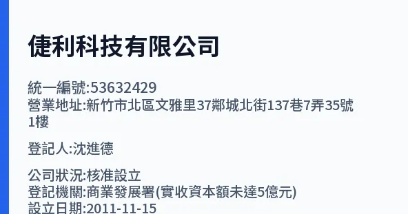 倢利科技有限公司的照片-統編 53632429(新竹市) 公司登記資料與營業項目詳細圖表