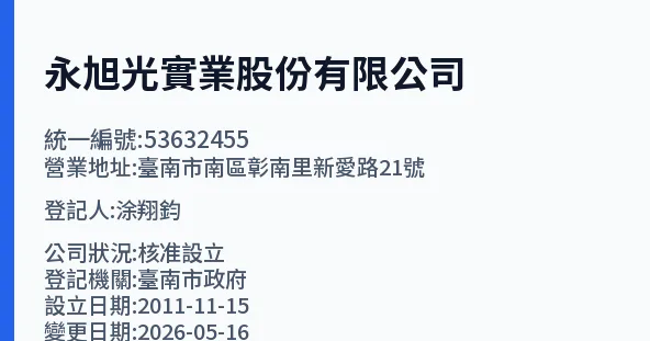 永旭光實業股份有限公司的照片-統編 53632455(臺南市) 公司登記資料與營業項目詳細圖表