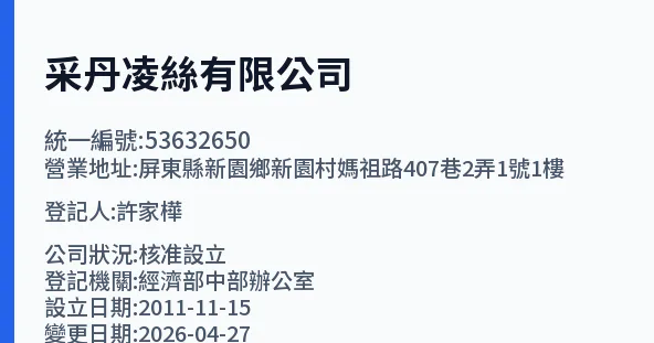 采丹凌絲有限公司的照片-統編 53632650(屏東縣) 公司登記資料與營業項目詳細圖表