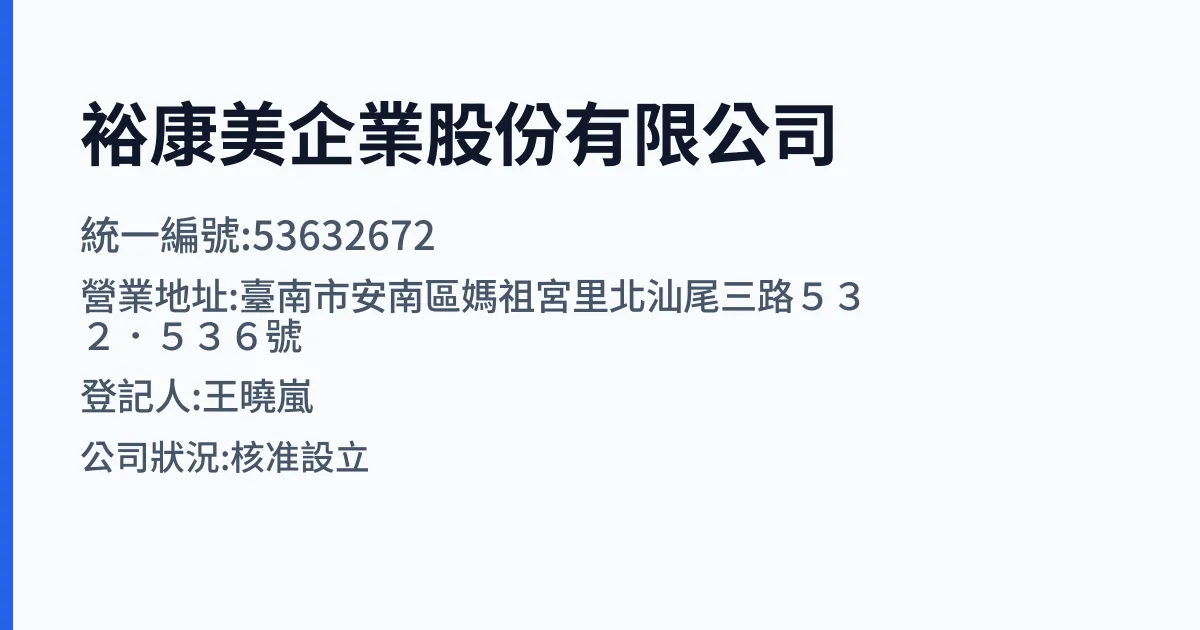 裕康美企業股份有限公司 - 統編 53632672(臺南市) 公司登記資料與營業項目詳細圖表