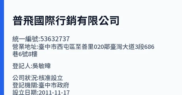 普飛國際行銷有限公司的照片-統編 53632737(臺中市) 公司登記資料與營業項目詳細圖表