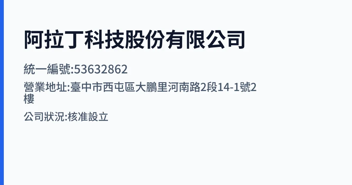 阿拉丁科技股份有限公司 - 統編 53632862(臺中市) 公司登記資料與營業項目詳細圖表