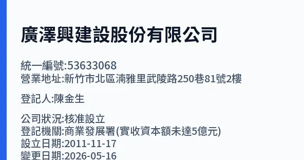 廣澤興建設股份有限公司的照片-統編 53633068(新竹市) 公司登記資料與營業項目詳細圖表