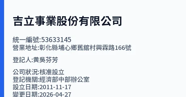 吉立事業股份有限公司的照片-統編 53633145(彰化縣) 公司登記資料與營業項目詳細圖表