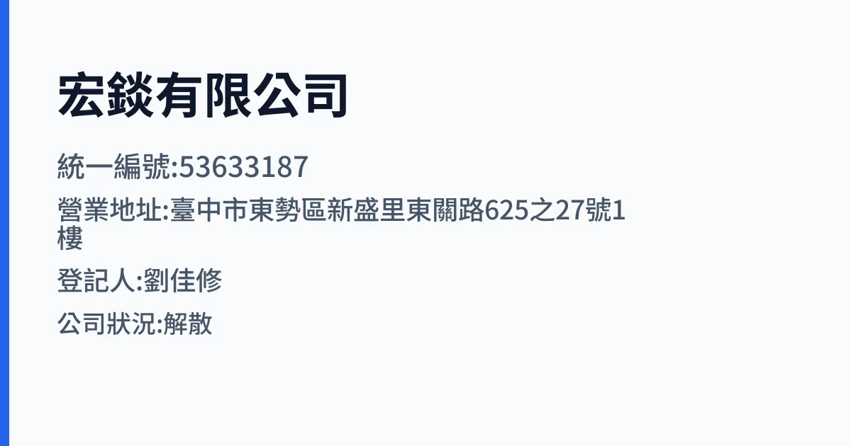 宏錟有限公司 - 統編 53633187（臺中市） 公司登記資料與營業項目詳細圖表