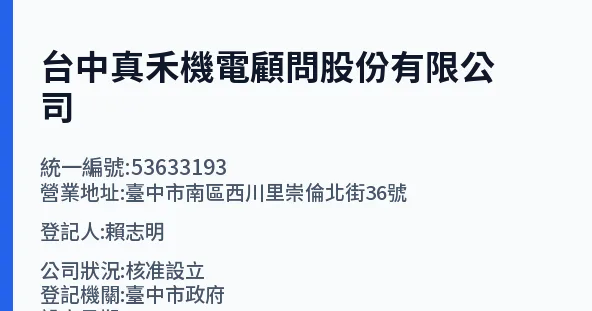 台中真禾機電顧問股份有限公司的照片-統編 53633193(臺中市) 公司登記資料與營業項目詳細圖表