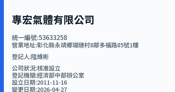 專宏氣體有限公司的照片-統編 53633258(彰化縣) 公司登記資料與營業項目詳細圖表