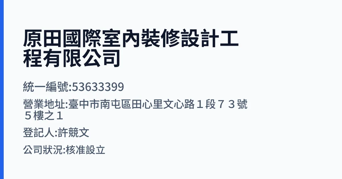 原田國際室內裝修設計工程有限公司 - 統編 53633399(臺中市) 公司登記資料與營業項目詳細圖表