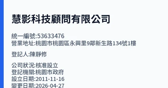 慧影科技顧問有限公司的照片-統編 53633476(桃園市) 公司登記資料與營業項目詳細圖表