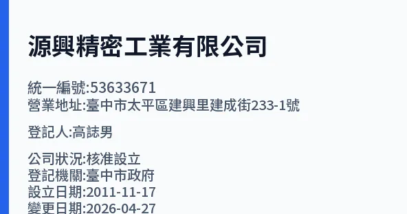 源興精密工業有限公司的照片-統編 53633671(臺中市) 公司登記資料與營業項目詳細圖表
