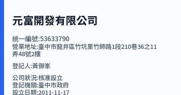 元富開發有限公司的照片-統編 53633790(臺中市) 公司登記資料與營業項目詳細圖表