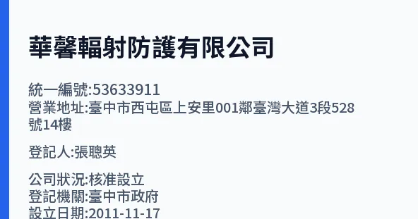華馨輻射防護有限公司的照片-統編 53633911(臺中市) 公司登記資料與營業項目詳細圖表