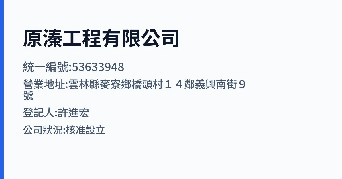 原溱工程有限公司 - 統編 53633948(雲林縣) 公司登記資料與營業項目詳細圖表