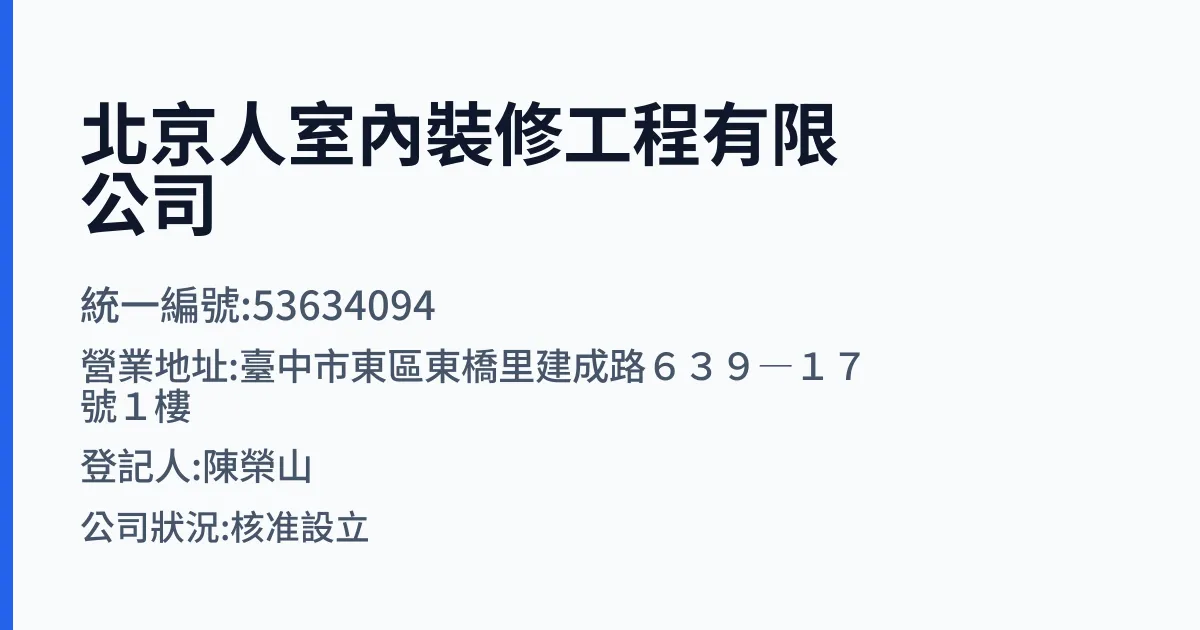 北京人室內裝修工程有限公司 - 統編 53634094(臺中市) 公司登記資料與營業項目詳細圖表