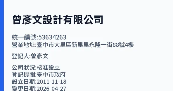 曾彥文設計有限公司的照片-統編 53634263(臺中市) 公司登記資料與營業項目詳細圖表