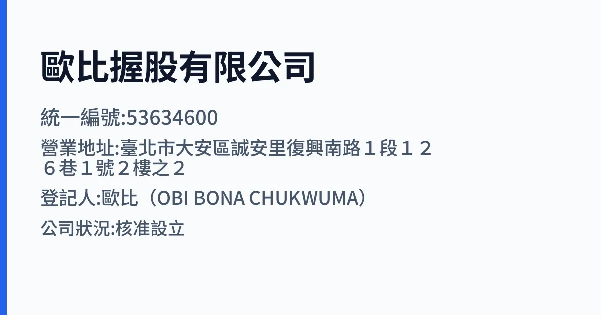 歐比握股有限公司 - 統編 53634600(臺北市) 公司登記資料與營業項目詳細圖表