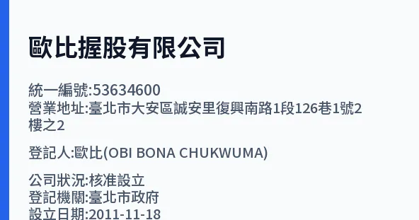 歐比握股有限公司的照片-統編 53634600(臺北市) 公司登記資料與營業項目詳細圖表