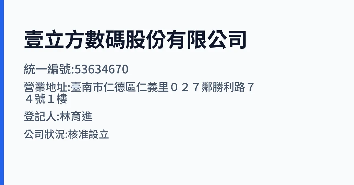 壹立方數碼股份有限公司 - 統編 53634670(臺南市) 公司登記資料與營業項目詳細圖表