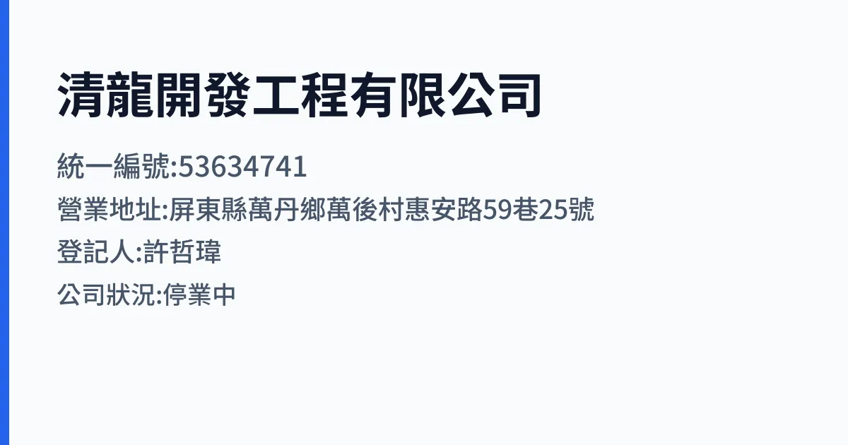 清龍開發工程有限公司 - 統編 53634741(屏東縣) 公司登記資料與營業項目詳細圖表