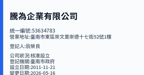 騰為企業有限公司的照片-統編 53634783(臺南市) 公司登記資料與營業項目詳細圖表