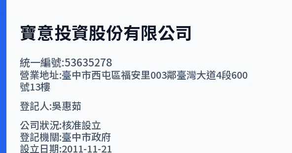寶意投資股份有限公司的照片-統編 53635278(臺中市) 公司登記資料與營業項目詳細圖表