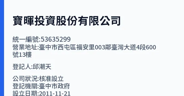 寶暉投資股份有限公司的照片-統編 53635299(臺中市) 公司登記資料與營業項目詳細圖表