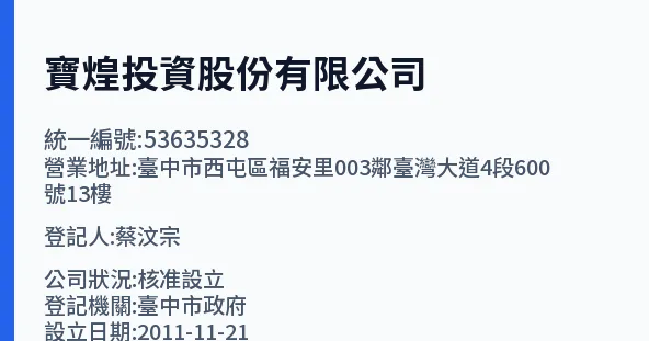 寶煌投資股份有限公司的照片-統編 53635328(臺中市) 公司登記資料與營業項目詳細圖表