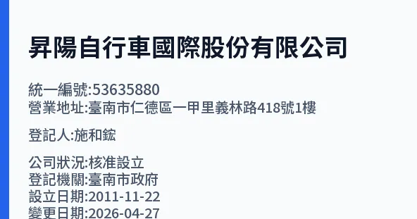 昇陽自行車國際股份有限公司的照片-統編 53635880(臺南市) 公司登記資料與營業項目詳細圖表