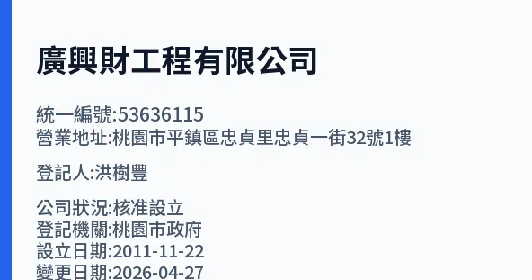 廣興財工程有限公司的照片-統編 53636115(桃園市) 公司登記資料與營業項目詳細圖表