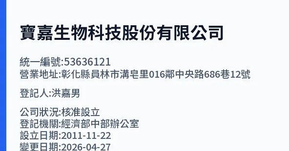 寶嘉生物科技股份有限公司的照片-統編 53636121(彰化縣) 公司登記資料與營業項目詳細圖表