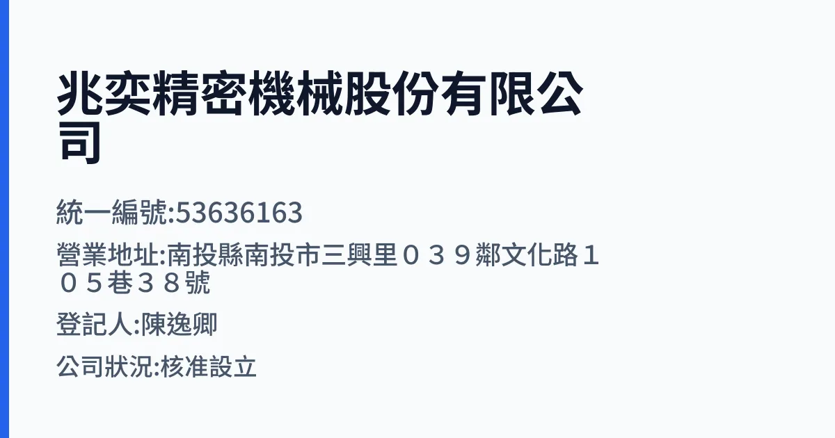 兆奕精密機械股份有限公司 - 統編 53636163（桃園市） 公司登記資料與營業項目詳細圖表