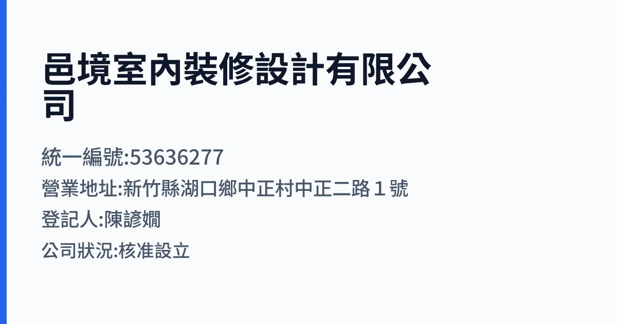 邑境室內裝修設計有限公司 - 統編 53636277(新竹縣) 公司登記資料與營業項目詳細圖表