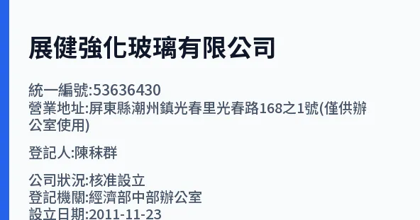 展健強化玻璃有限公司的照片-統編 53636430(屏東縣) 公司登記資料與營業項目詳細圖表
