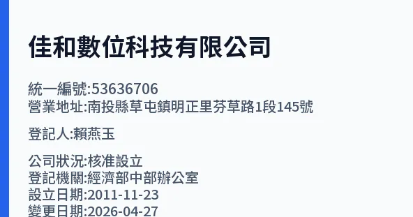 佳和數位科技有限公司的照片-統編 53636706(南投縣) 公司登記資料與營業項目詳細圖表