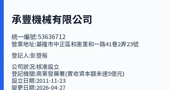 承豐機械有限公司的照片-統編 53636712(基隆市) 公司登記資料與營業項目詳細圖表