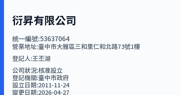 衍昇有限公司的照片-統編 53637064(臺中市) 公司登記資料與營業項目詳細圖表