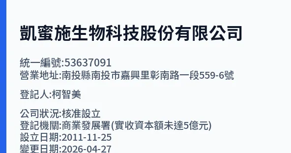 凱蜜施生物科技股份有限公司的照片-統編 53637091(南投縣) 公司登記資料與營業項目詳細圖表