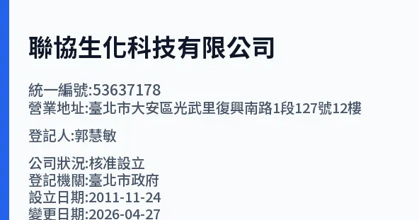 聯協生化科技有限公司的照片-統編 53637178(臺北市) 公司登記資料與營業項目詳細圖表