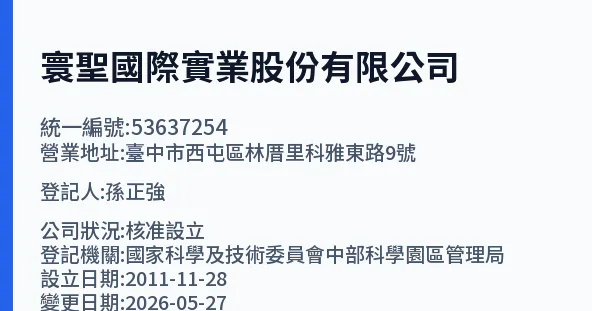 寰聖國際實業股份有限公司的照片-統編 53637254(臺中市) 公司登記資料與營業項目詳細圖表