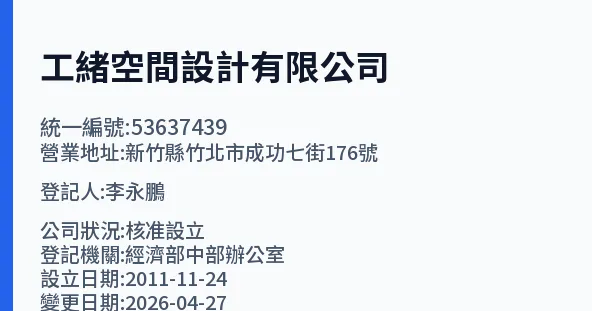 工緒空間設計有限公司的照片-統編 53637439(新竹縣) 公司登記資料與營業項目詳細圖表