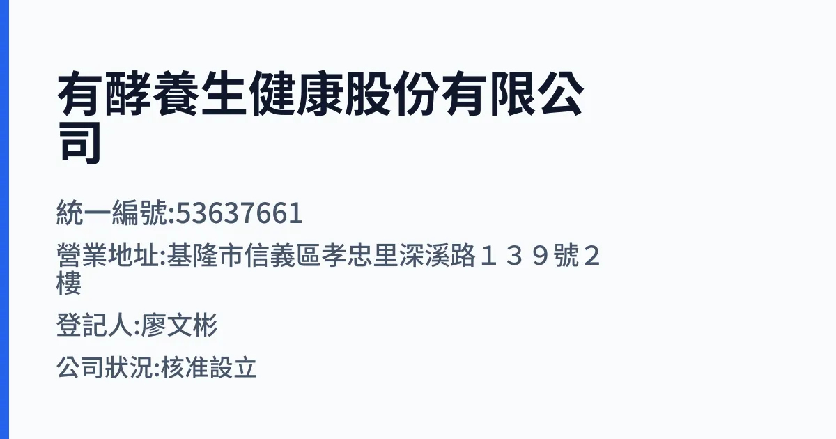 有酵養生健康股份有限公司 - 統編 53637661(基隆市) 公司登記資料與營業項目詳細圖表
